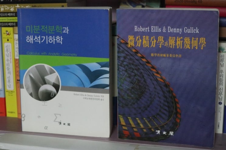 [No 4773~74] 미분 적분학 (微分積分學)과 해석 기하학 (解析幾何學) (Ellis) Calculus with ...