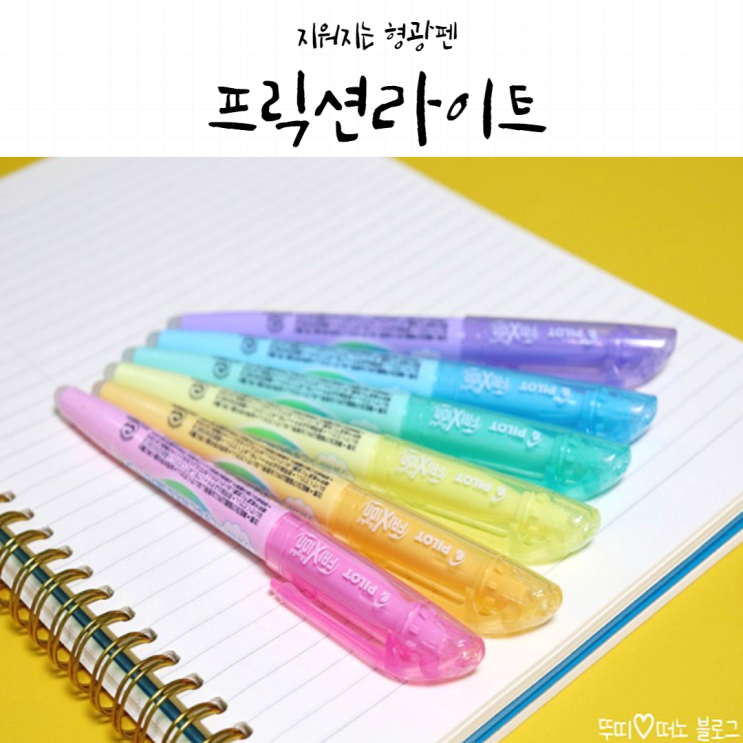 지워지는 형광펜 프릭션 라이트 소프트컬러 6색 중학생입학선물로 딱 좋아 네이버 블로그