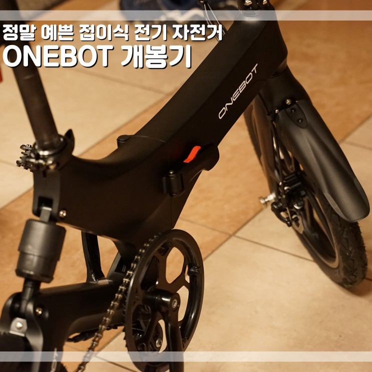 너무나 예쁜 접이식 전기자전거 ONEBOT S6 개봉기 : 네이버 블로그