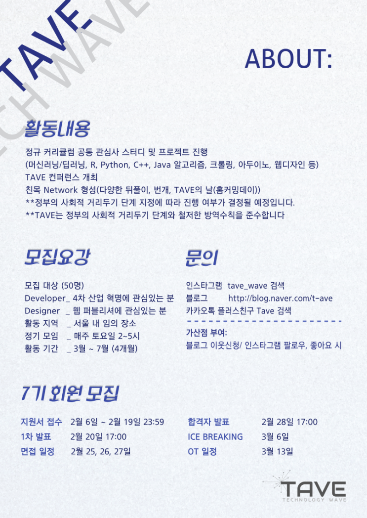 [TAVE 7기] 국내 최초 4차 산업혁명 연구 동아리 TAVE(테이브) 7기 회원 모집! (~2/19) : 네이버 블로그
