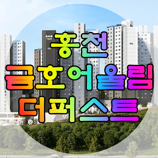 홍천 금호어울림 더퍼스트 분양가 1순위청약자격조건 전매제한 모델하우스 등 희망지구 아파트 분양 소식 살펴보기 네이버 블로그