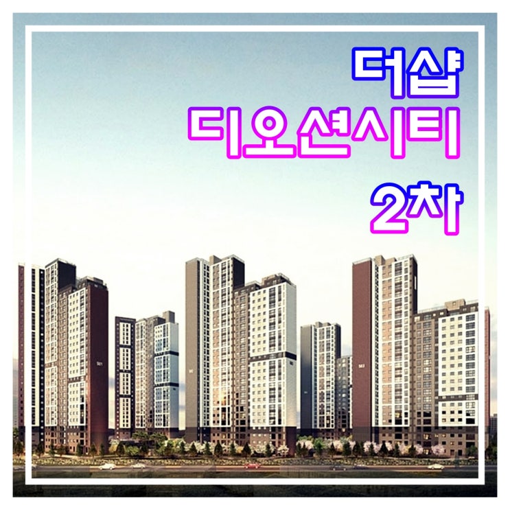 군산 더샵 디오션시티 2차 공급 정보 총정리 네이버 블로그