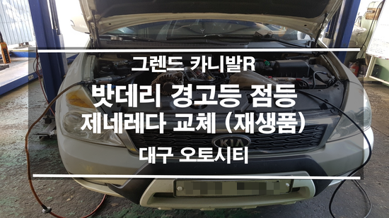 믿을만한 카센타 양심적인 카센타 과잉진단 안하는 카센타 그랜드카니발 R 밧데리경고등점등 제네레다교체재생품 제네레다