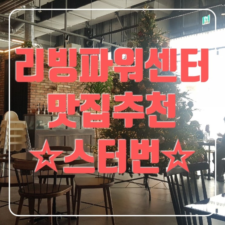 ⭕기흥 리빙파워센터 맛집추천스터번주말에도 런치특가♡ 네이버 블로그
