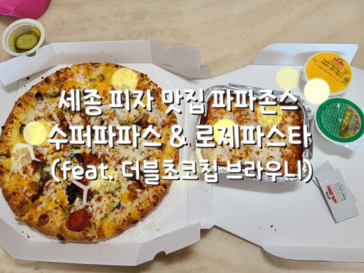 세종 피자 맛집 파파존스피자 수퍼파파스 And 로제파스타 Feat 더블초코칩 브라우니 네이버 블로그