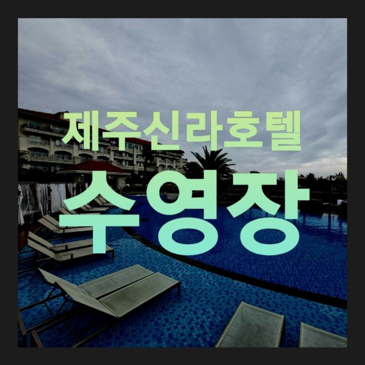 제주 신라호텔 해외에 온듯한 야외 수영장 후기 및 꿀팁 카바나 가격 수영장 시차제 운영 네이버 블로그