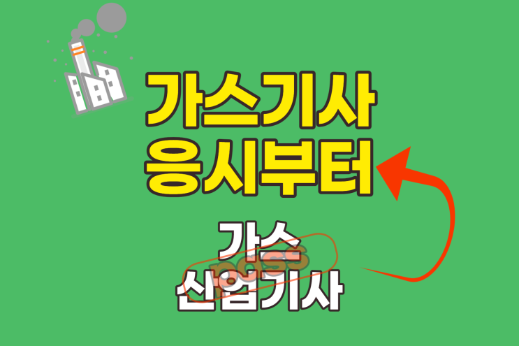 가스기사 시험 가스산업기사 필기 실기 건너뛰고 볼 수 있어요 네이버 블로그