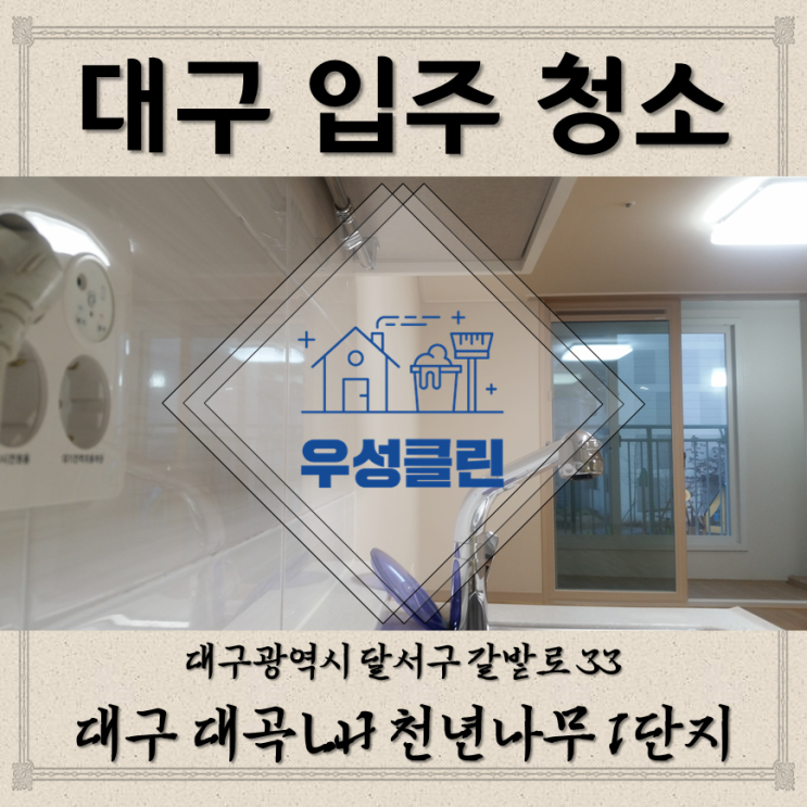 대구입주청소 입주시기 1년여 지난 대곡천년나무 105동 28형 주거급여 주거약자 어르신 세대 네이버 블로그