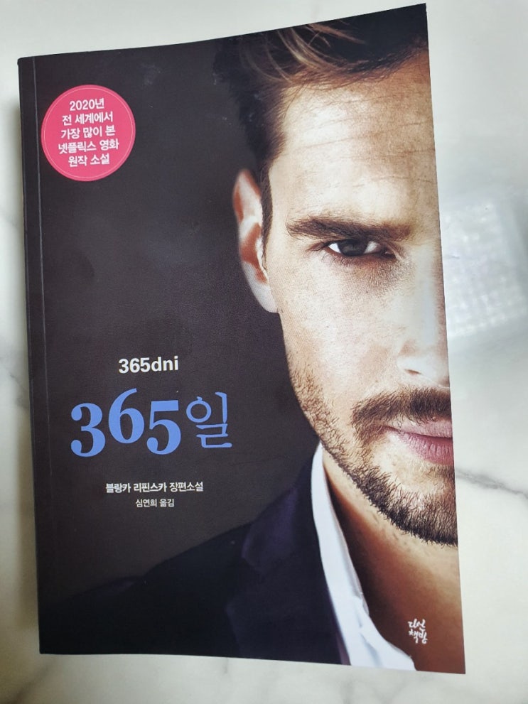 넷플릭스 영화 365일(365days) 원작 소설책 선공개 후기 : 네이버 블로그