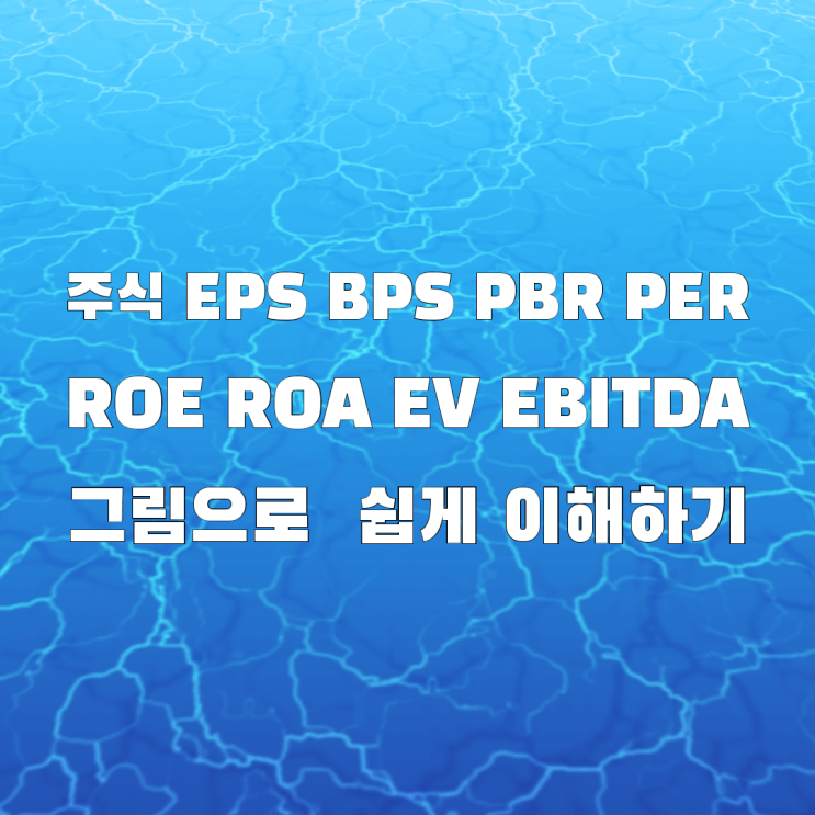 주식기초용어 EPS BPS PBR PER ROE ROA EV EBITDA 그림으로 쉽게 이해하기 긍정유수 : 네이버 블로그