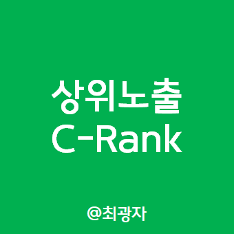 네이버 검색 상위 노출 블로그 C-Rank 공식 문서 돌아보기 : 네이버 블로그