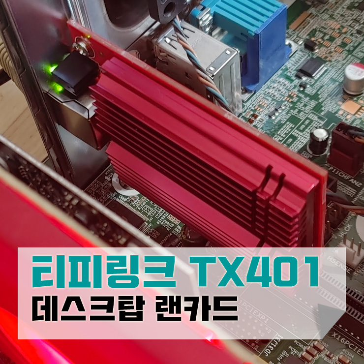 10Gbps 기가비트 데스크탑 랜카드 티피링크 TX401 : 네이버 블로그