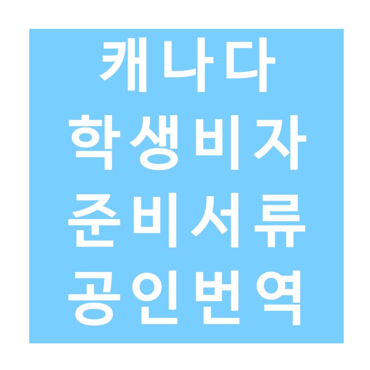 캐나다 학생비자 서류 준비 가족관계증명서 기본증명서 혼인관계증명서 재정보증서류 등 네이버 블로그