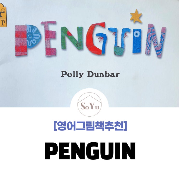 [영어그림책] 2. PENGUIN - Polly Dunbar / 영어영상 팁 : 네이버 블로그