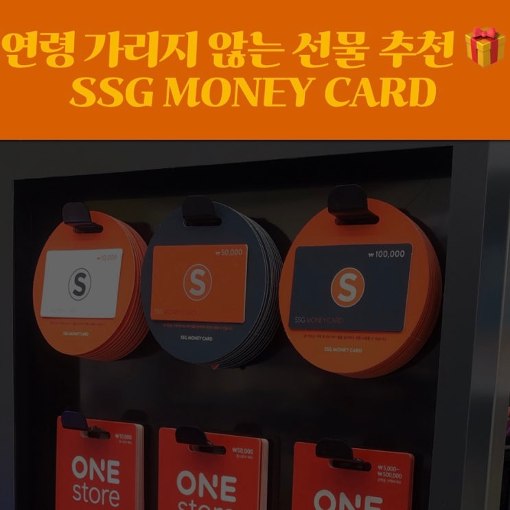 1만원, 3만원, 5만원, 10만원 선물 추천 - SSG MONEY CARD : 네이버 블로그