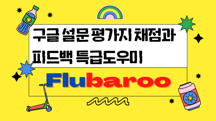 구글 설문 평가지 채점과 피드백 특급도우미 : Flubaroo : 네이버 블로그