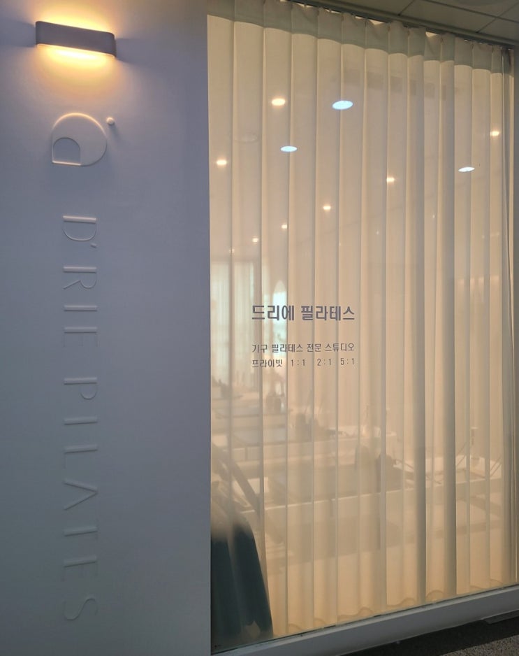 대전 드리에필라테스 유성구 봉명동필라테스 추천 네이버 블로그