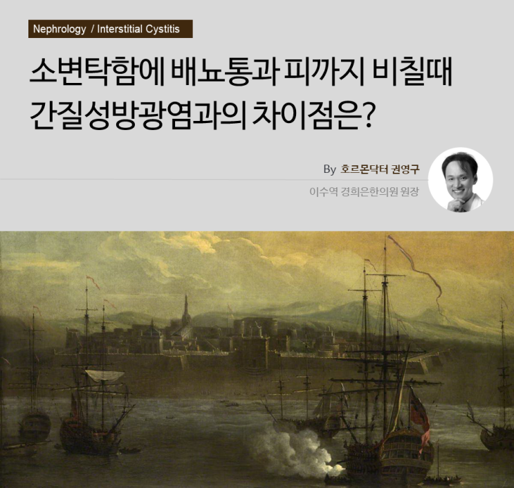 소변탁함에 배뇨통과 피까지 비칠 때와 간질성방광염과의 차이점은 네이버 블로그