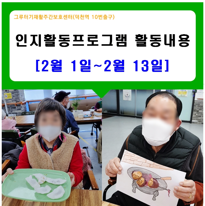 2월 1~2주차 인지활동프로그램 활동내용을 소개합니다~부산 구포동 그루터기재활주간보호센터 네이버 블로그