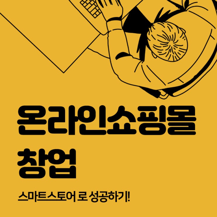 온라인쇼핑몰 창업 스마트스토어 선택 오픈마켓 수수료 비교 네이버 블로그