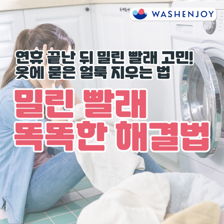 연휴 끝난 뒤 밀린 빨래 세탁기 돌리는 법 옷에 묻은 얼룩 깨끗하게 지우는 방법 네이버 블로그