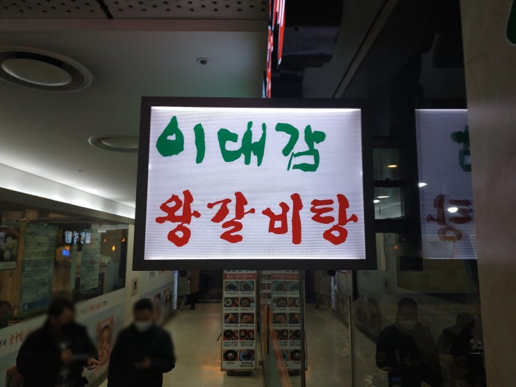 가산디지털단지 맛집 진한 육수가 매력적인 나주 곰탕과 맛과 푸짐함을 자랑하는 왕 갈비탕 맛집 이대감 왕갈비탕 점심 네이버 블로그