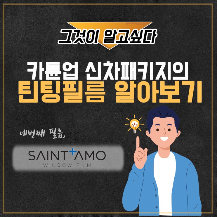 4 윈도틴팅 알아보기 4 세인트아모 필름 수원 썬팅전문 업체 카튠업 네이버 블로그