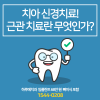 치아 신경치료 근관치료과정치근단절제술신경치료과정 네이버 블로그