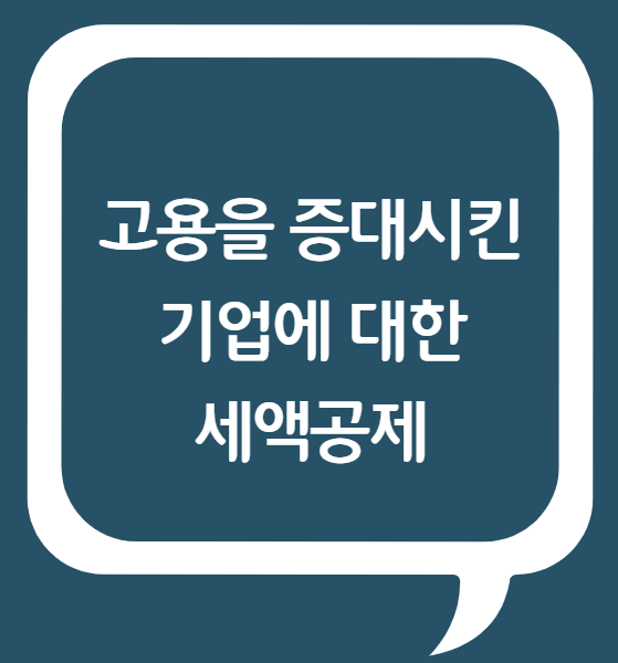 세액공제 고용을 증대시킨 기업에 대한 세액공제 고용증대세액공제 네이버 블로그