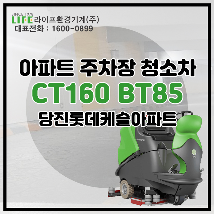 아파트 주차장 청소차 CT160 당진롯데캐슬아파트 납품! : 네이버 블로그