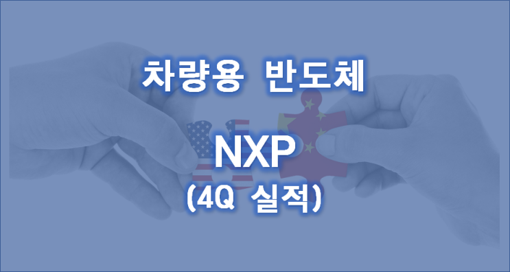[NXP] 차량 반도체 절대 강자 & 자율 주행 반도체 핵심 기업 : 네이버 블로그