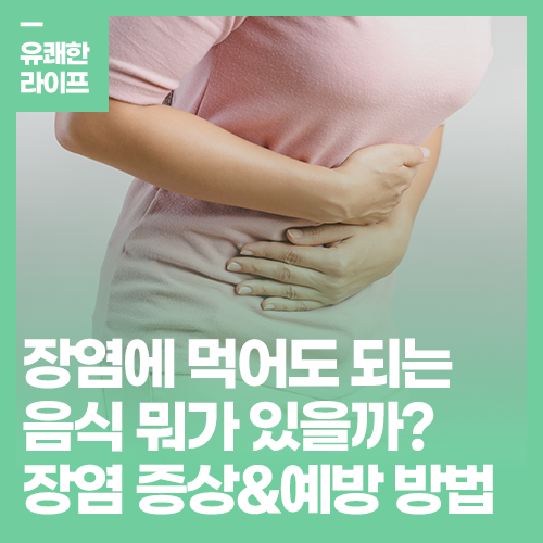 장염 먹어도 되는 음식은 뭐가 있을까 장염 증상과 빨리 낫는 법 네이버 블로그
