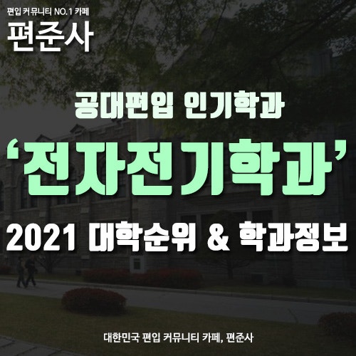 공대편입 2021 전자전기공학과 대학순위 And 학과커리큘럼진로편입방법 알아보자 네이버 블로그