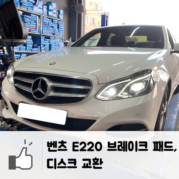벤츠 E220 E220브레이크패드디스크교환대전카센터대전벤츠정비대전브레이크패드교환대전수입차브렝크패드교환대전수입차디스크