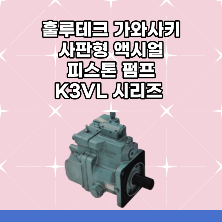 훌루테크 가와사키 사판형 액시얼 피스톤 펌프, K3VL 시리즈. : 네이버 블로그