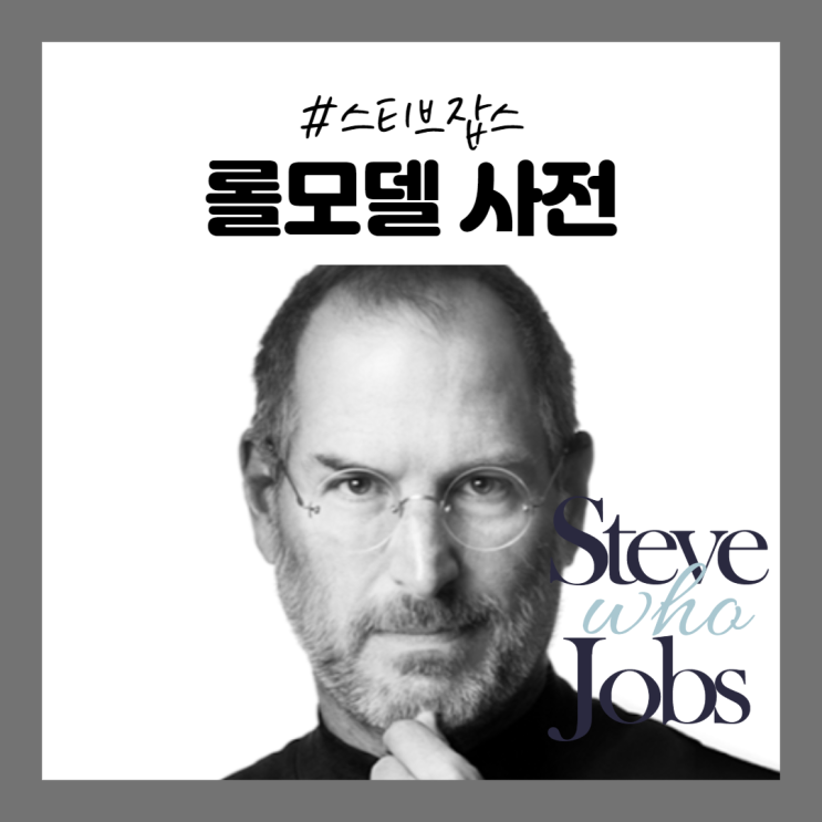 애플창업자 스티브잡스(Steve Jobs)명언. (MBTI, 생애, 어록, 애플 주식,옷 등 TMI) : 네이버 블로그