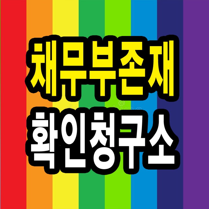 채무부존재확인소송 청구 방법 진행절차 네이버 블로그