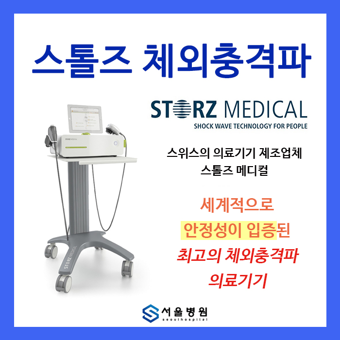 스톨즈 체외충격파 개시 네이버 블로그