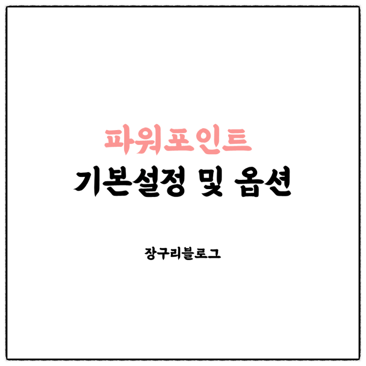 파워포인트 기본설정 자동 복구 저장 간격 한영 자동고침 해제 실행 취소 최대 횟수 네이버 블로그