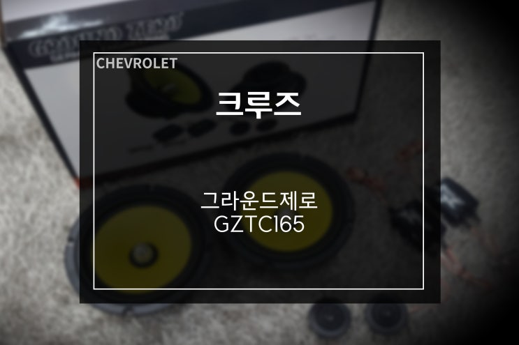 부산카오디오 가성비 그라운드제로 트위터 스피커 튜닝 네이버 블로그