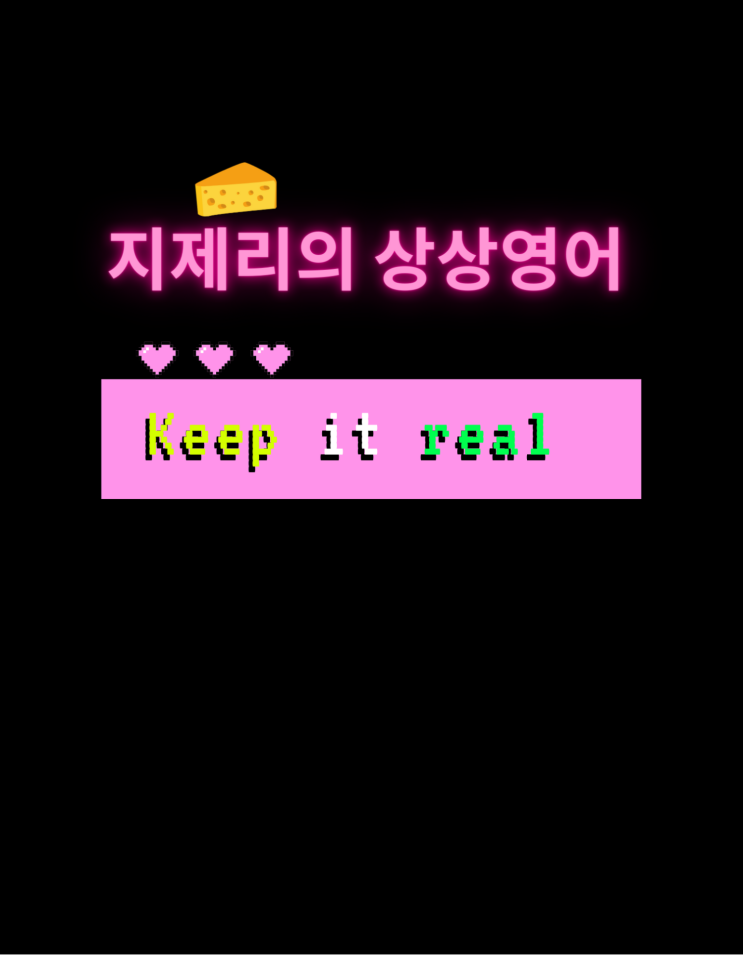 오늘의 영어표현 Keep it real : 네이버 블로그
