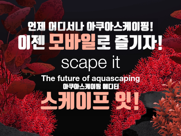 Scape It, 이제는 "모바일"로 즐기자! 언제 어디서나 아쿠아스케이핑 아이디어를 펼칠 수 있는 - 스케이프 잇 에디터 ...
