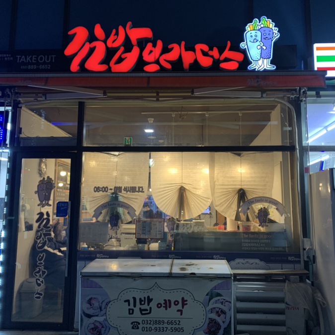 인천 용현동 맛집 인하대역 비젼프라자 ‘김밥브라더스 네이버 블로그