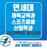 분당체대입시 2022학년도 연세대학교 체육교육과 스포츠응용산업학과 입시요강 용인체대입시 네이버 블로그