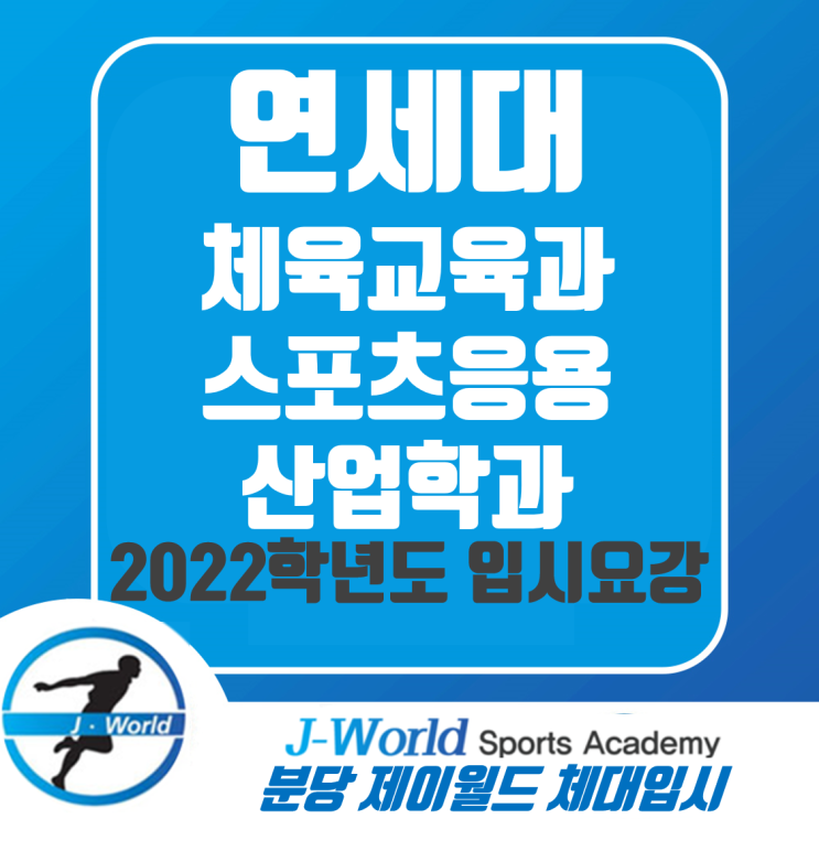분당체대입시 2022학년도 연세대학교 체육교육과 스포츠응용산업학과 입시요강 용인체대입시 네이버 블로그