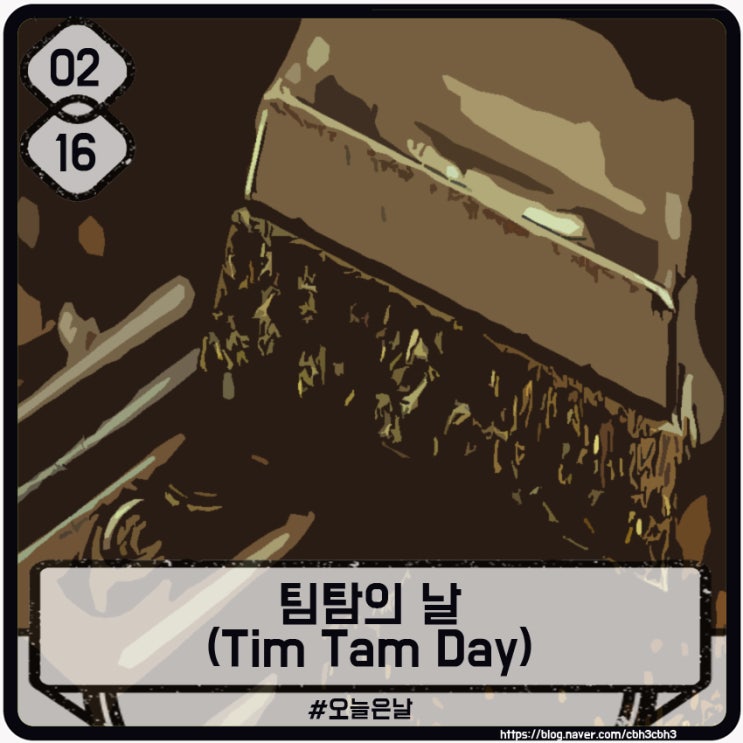[디자인빛:오늘은날] 2월16일 ‘팀탐의 날(Tim Tam Day)’ : 네이버 블로그
