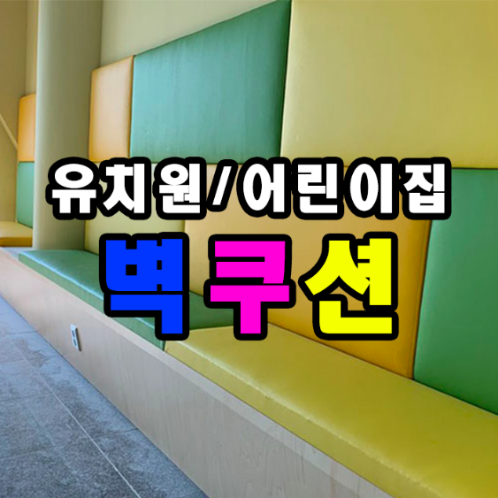 합리적인 유치원 벽쿠션 어린이집 벽쿠션 네이버 블로그