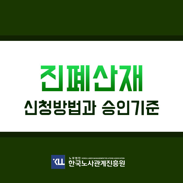 진폐산재 진폐 산재 승인 인정기준과 산재신청 방법은 네이버 블로그