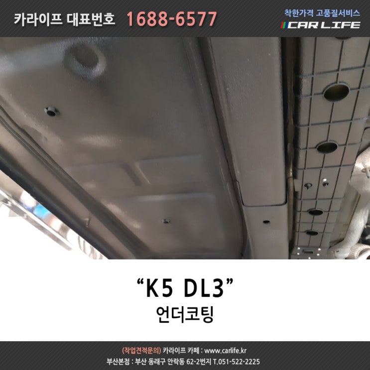 부산 카라이프 : K5 DL3 언더코팅 시공후기 : 네이버 블로그