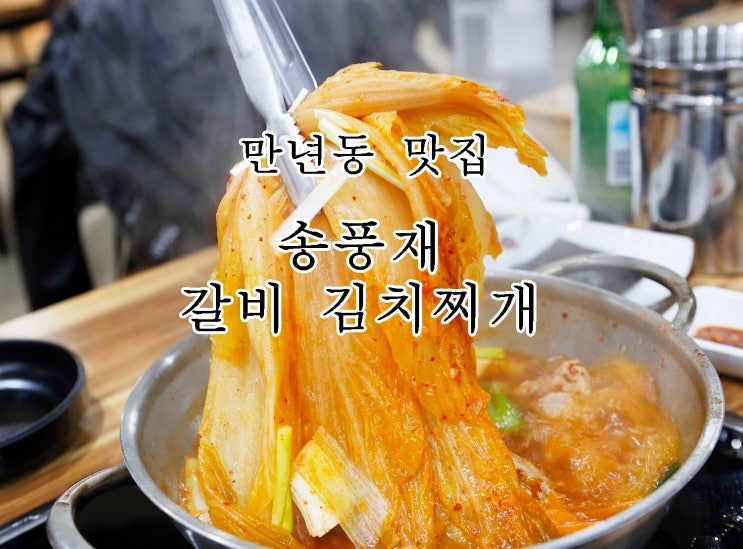 대전 만년동 맛집, 해남 묵은지 듬뿍 송풍재갈비 김치찌개 : 네이버 블로그